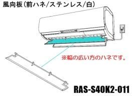 日立エアコン 風向板〔前ハネ/ステンレス/ホワイト色〕 RAS-S40K2-011 | カデンの救急社 | -日立部品販売店-