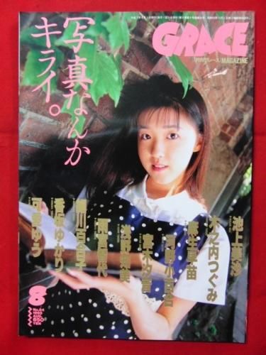 月刊グレース(grace 1995年8月号(平成7年)no84 古本、雑誌の買取&販売 萬月書店