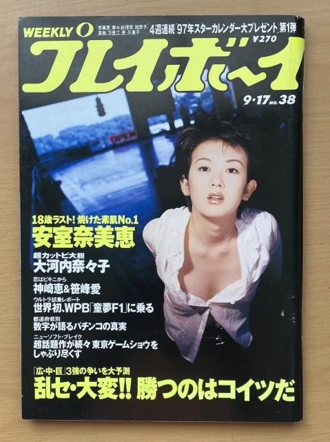 週刊プレイボーイ1996年9月3日(平成8年)no36 古本買取出張買取&販売|名古屋市の古本屋 萬月書店