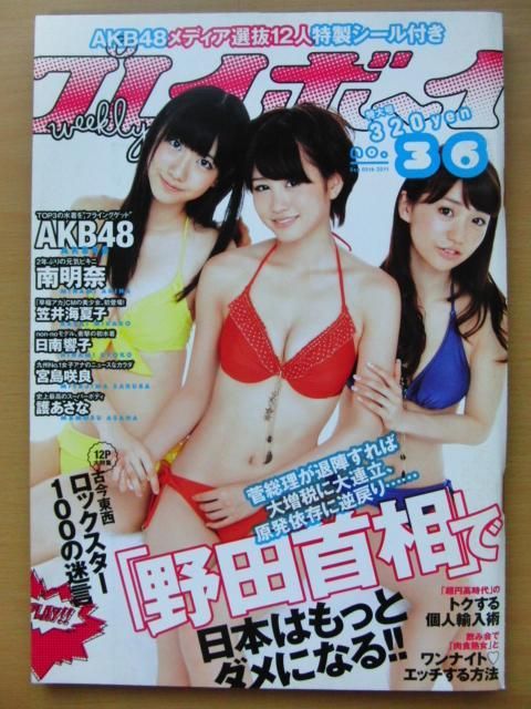 週刊プレイボーイ2011年9月5日(平成23年)no36 古本、雑誌の買取&販売 萬月書店