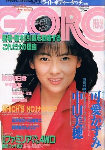 GORO 1985年4月25日 No9 - 古本買取＆販売｜萬月書店